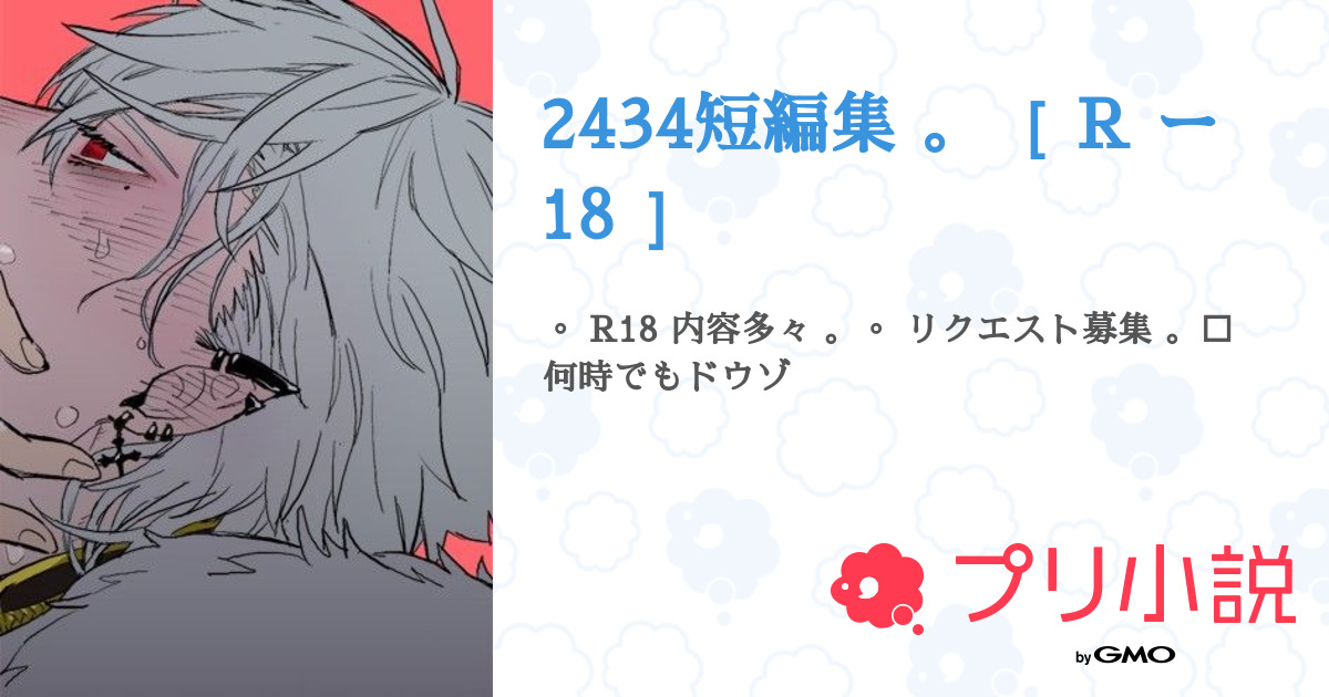 2434短編集 。[ R ー 18 ] - 全2話 【連載中】（えすけーさんの小説） | 無料スマホ夢小説ならプリ小説 byGMO